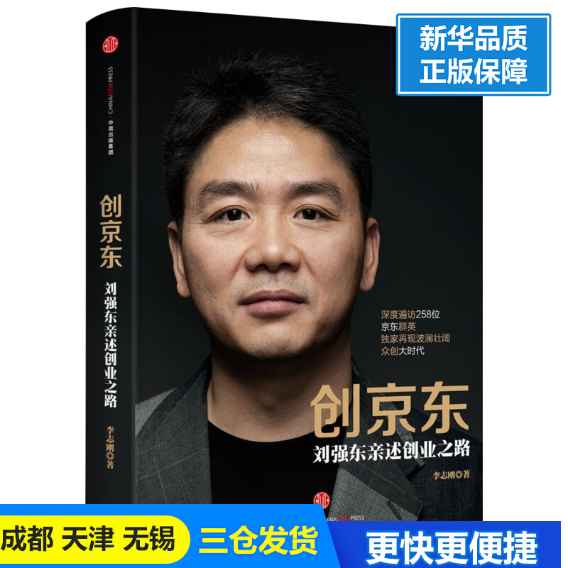 创京东:刘强东亲述创业之路