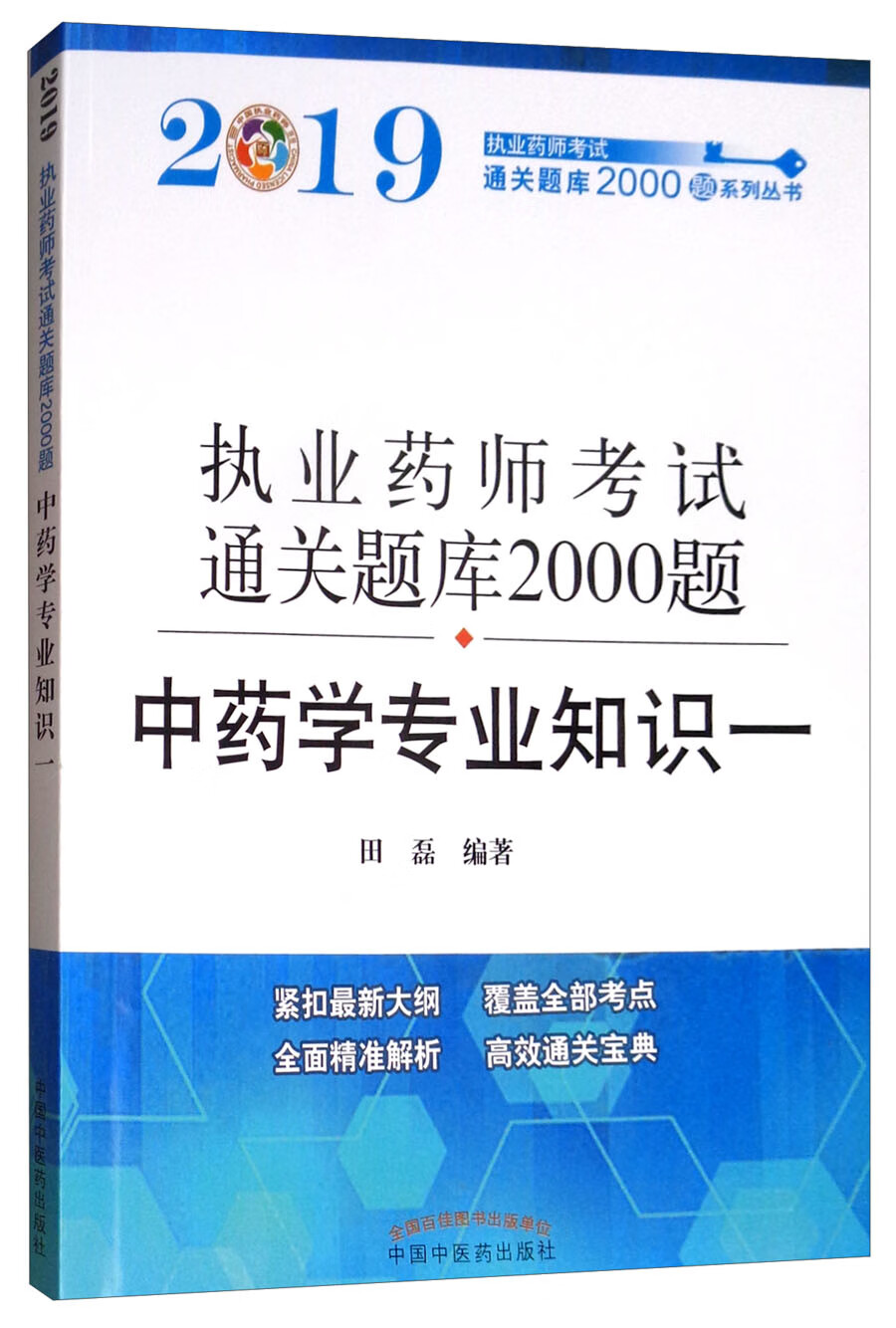 2019 执业药师资格考试通关题库2000题.中药学专业知识一