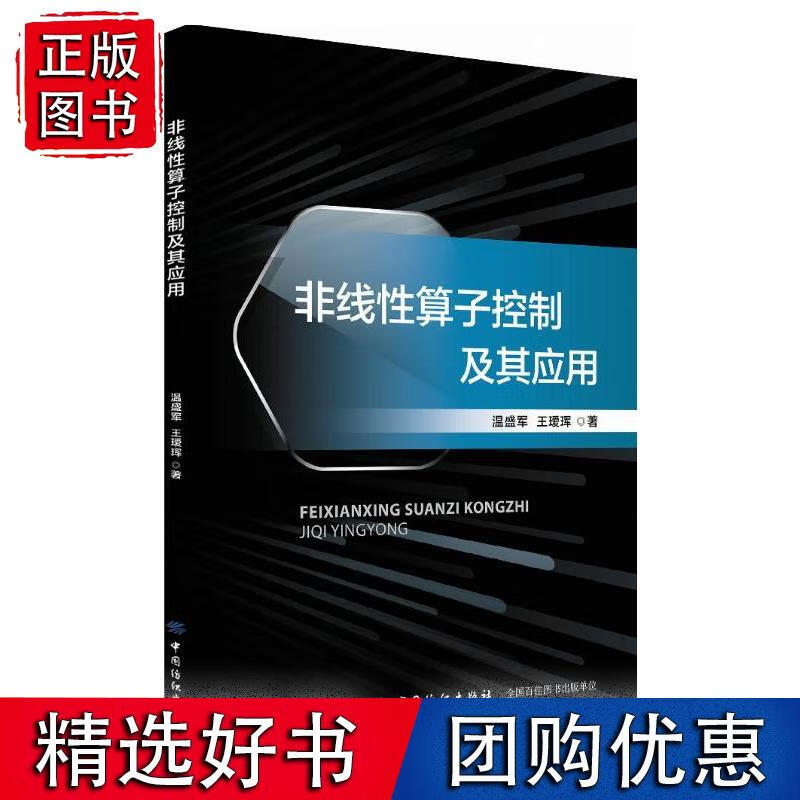 非线性算子控制及其应用