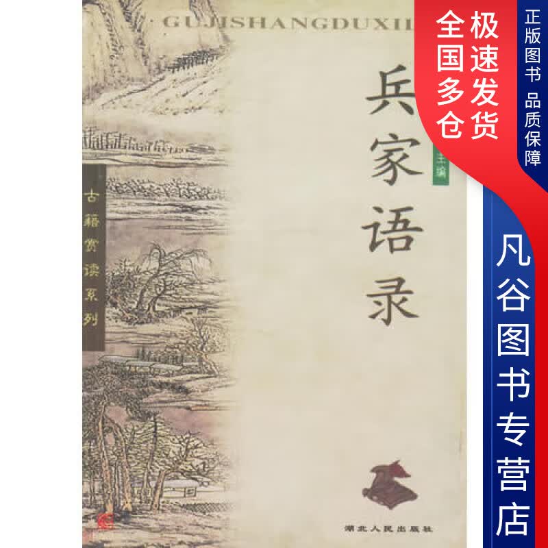【书】兵家语录 古籍赏读系列