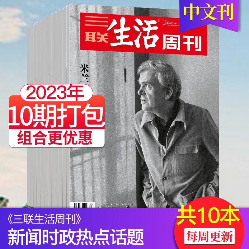 三联生活周刊杂志2023/22年人文社会生活艺术电影新闻时事财经文化热点追踪期刊中文刊杂志 【10期】23年26-35期