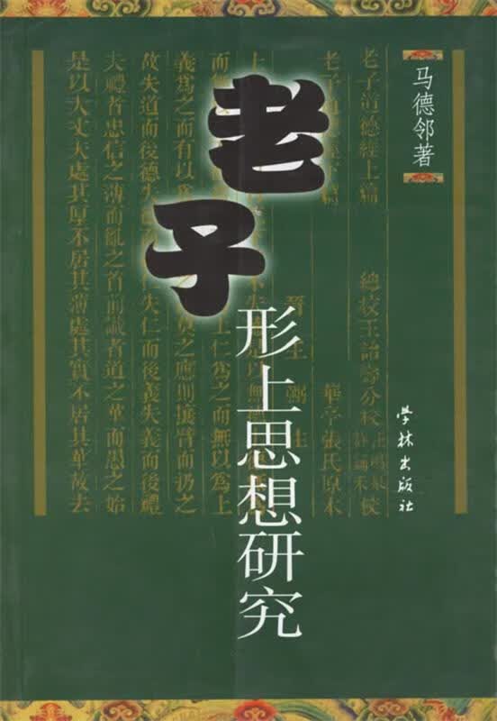 【现货】老子形上思想研究