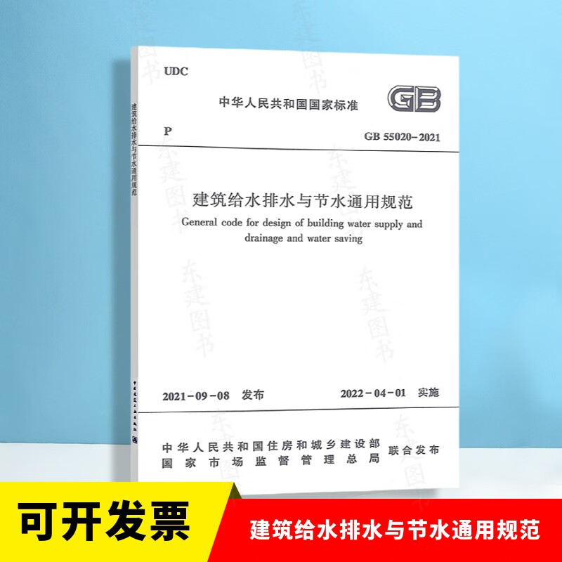 建筑给水排水与节水通用规范GB55020-2021