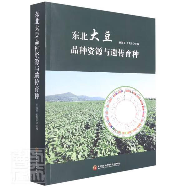 东北大豆品种资源与遗传育种者_任海祥王责_梁祥崇黑龙江科学技术出版社9787571912079 农业