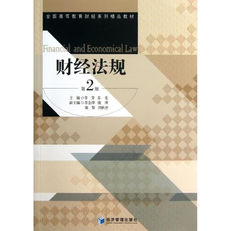 财经法规 李芳,苏龙 编 经济/智能经济
