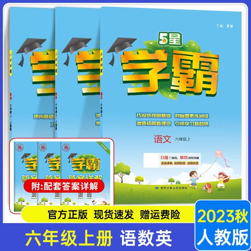 2023新版 小学学霸六年级上册下册语文数学人教版部编版北师版 小学生同步课本练习册专项训练六年级上下册 六上 语文+数学人教+英语