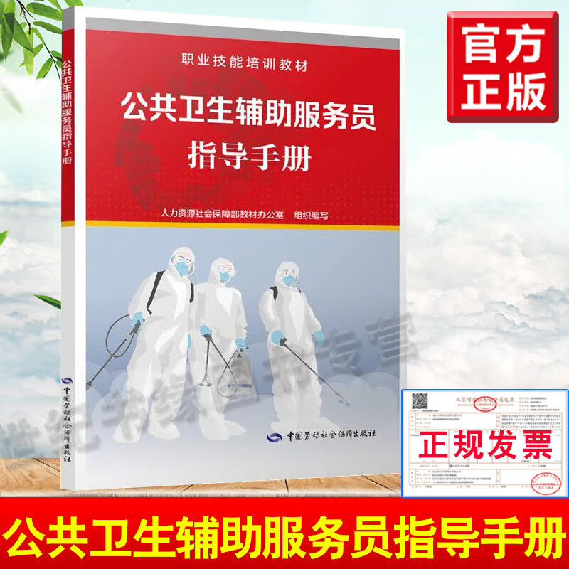 书籍 公共卫生辅助服务员指导手册 人力资源社会保障部教材办公室编职业技能培训大学本科研究生教材
