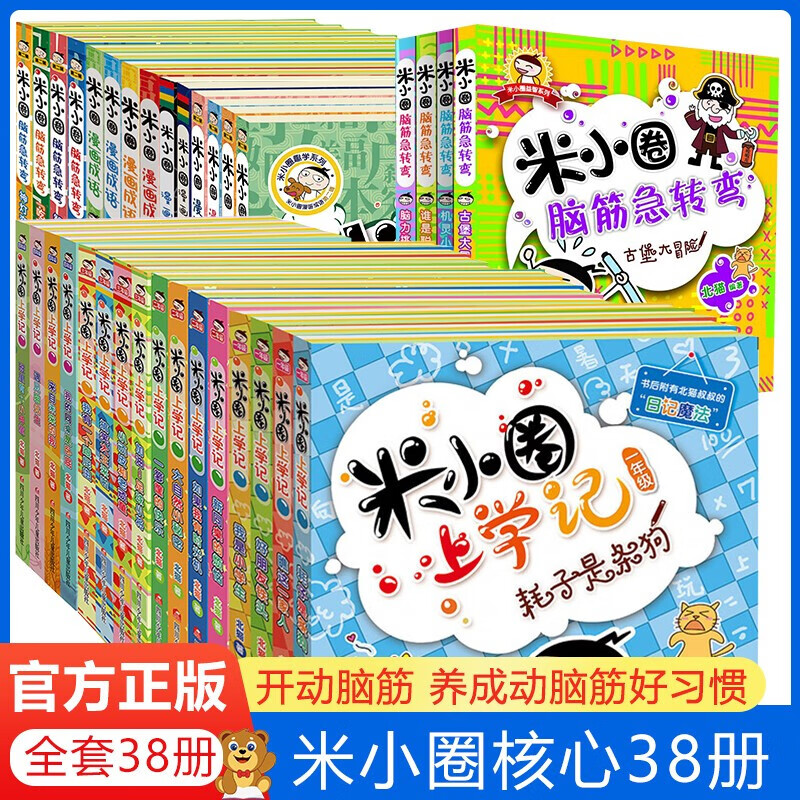 米小圈上学记一年级二年级上学记三年级四年级米小圈脑筋急转弯漫画成语故事趣味猜谜语姜小牙上学记6-12岁小 【全38册】上学记一二三四年级脑筋急转弯成语