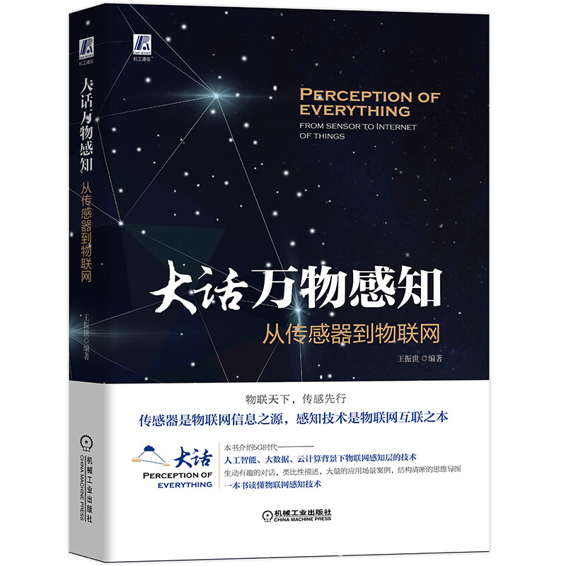 新书 云仓H 大话万物感知：从传感器到物联网 介绍5G时代，人工智能、大数据、云计算背景下的物联