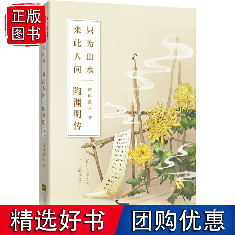 只为山水，来此人间：陶渊明传