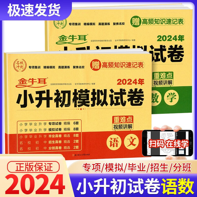金牛耳小升初模拟试卷语文数学英语小学毕业升学专项训练冲刺卷 语文+数学