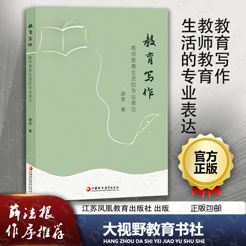 包邮 教育写作 教师教育生活的专业表达 教师专业成长指导用书 成尚荣 薛法根作序推荐 颜莹著 江苏凤凰教育出版社
