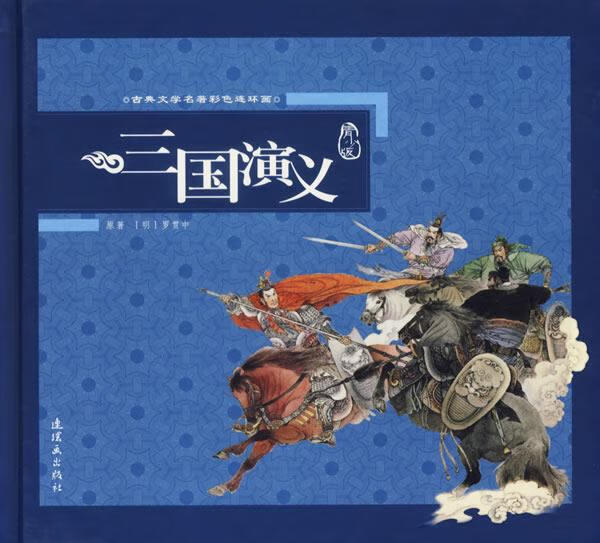 三国演义 (明)罗贯中原著 连环画出版社