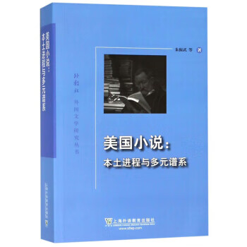 美国小说 朱振武等 9787544655941