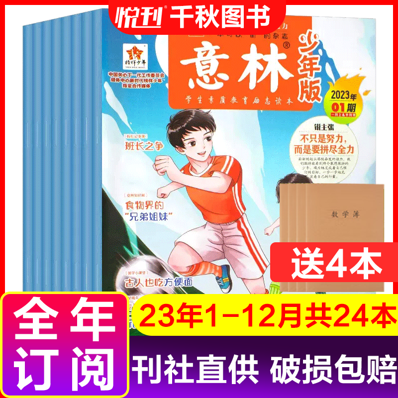 【送作业簿4本全年订阅】意林少年版杂志2023年1月-2023年12月共24期小学生初中生作文素材期刊