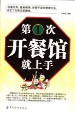 次开餐馆就上手9787506437004中国纺织出版社