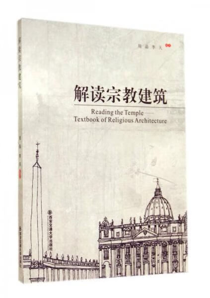 解读宗教建筑9787560562230