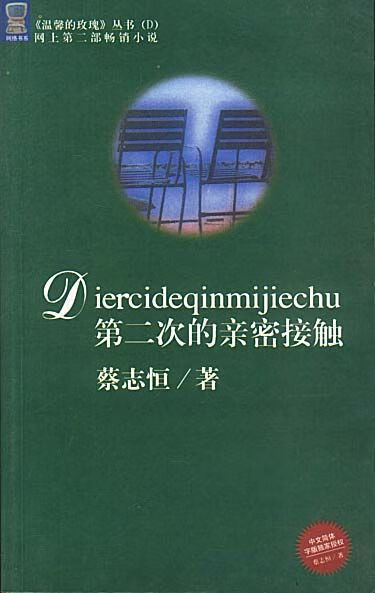 第二次的亲密接触:温馨的玫瑰D9787541810992