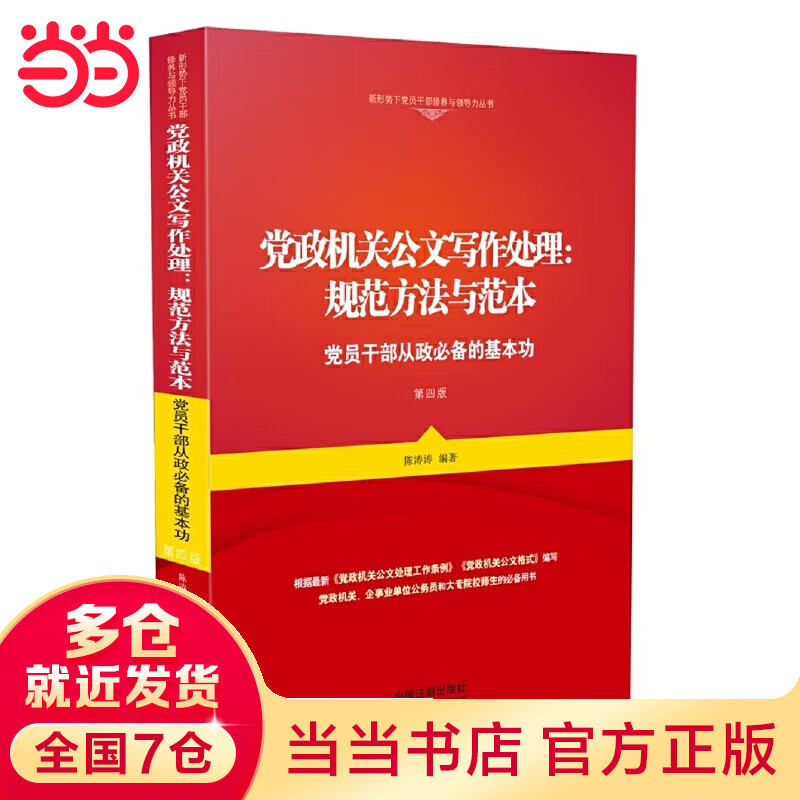 党政机关公文写作处理：规范方法与范本（第四版）