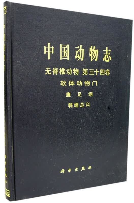 中国动物志 无脊椎动物 第三十四卷 软体动物门 腹足纲 鹑螺总科