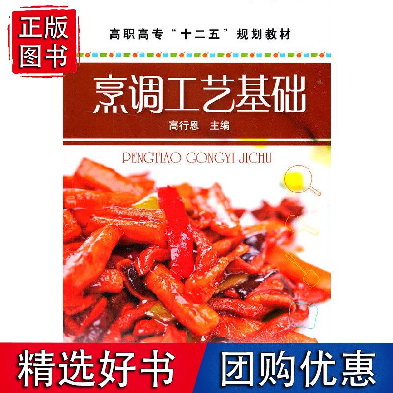 烹调工艺基础(高行恩)