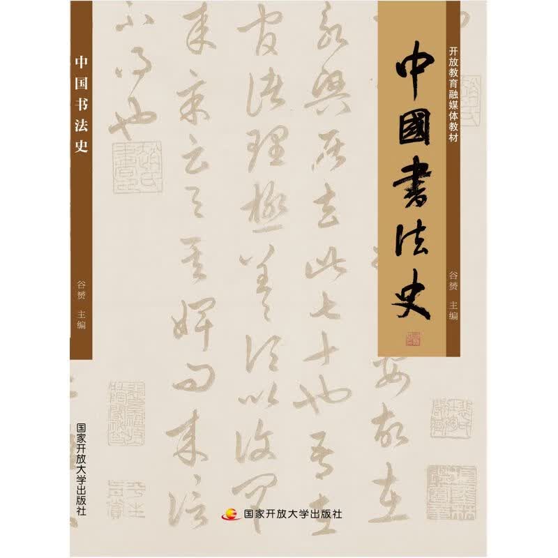 中国书法史 谷赟 主编