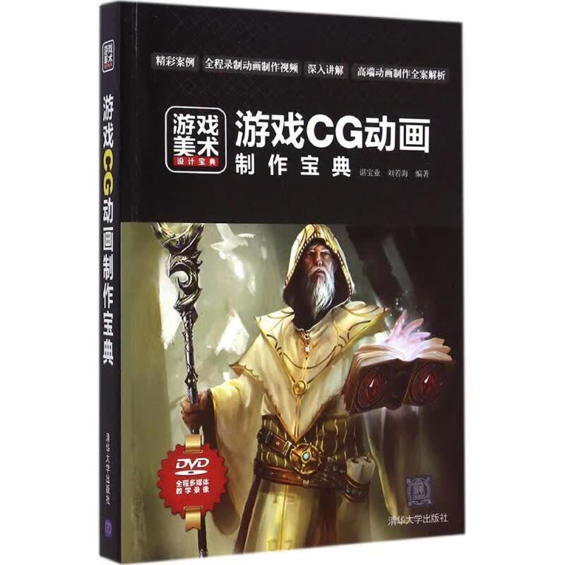 游戏CG动画制作宝典 谌宝业, 刘若海编著 清华大学出版社