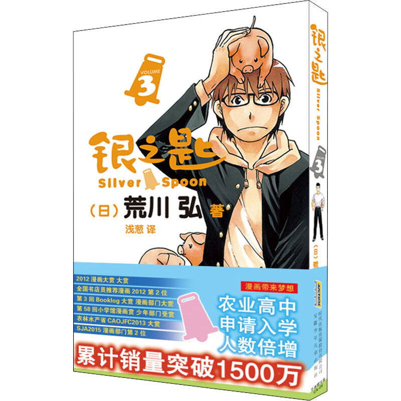 银之匙3 (日)荒川弘 文学 外国幽默漫画 漫画书籍 钢之炼金术师作者农业高中学生青春物语校园小说白银之匙 安徽少年儿童出版社