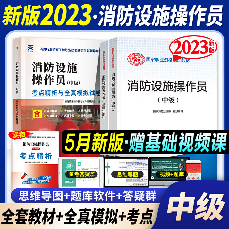 新版2023消防设施操作员教材基础知识、初级、中级、高级、技师 高级技师 技能标准习题全套组合自选 基础知识+中级+真题 3本