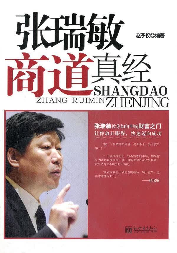 张瑞敏商道真经 赵子仪编著