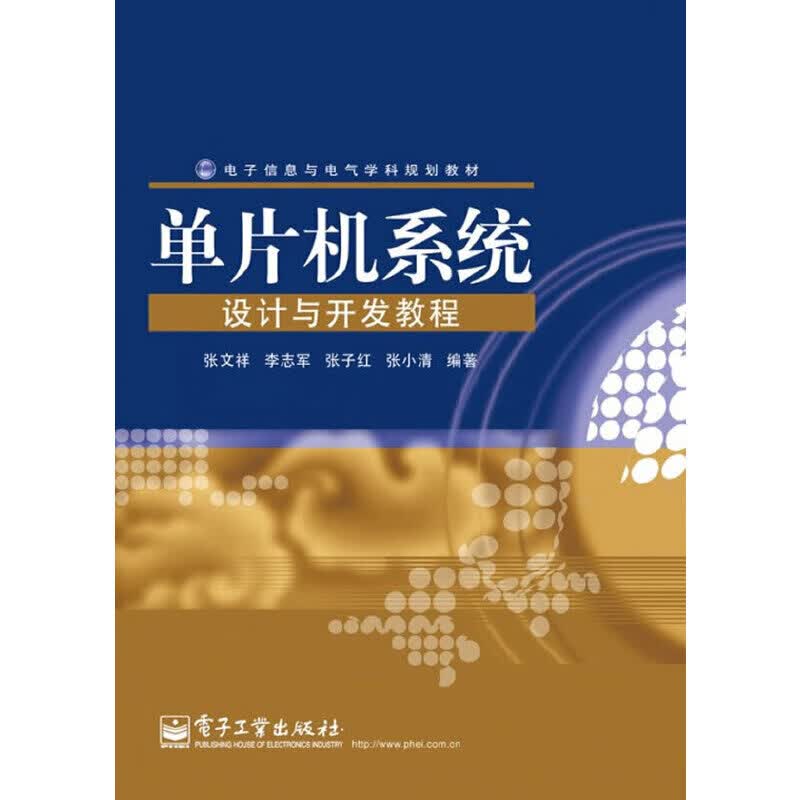 单片机系统设计与开发教程