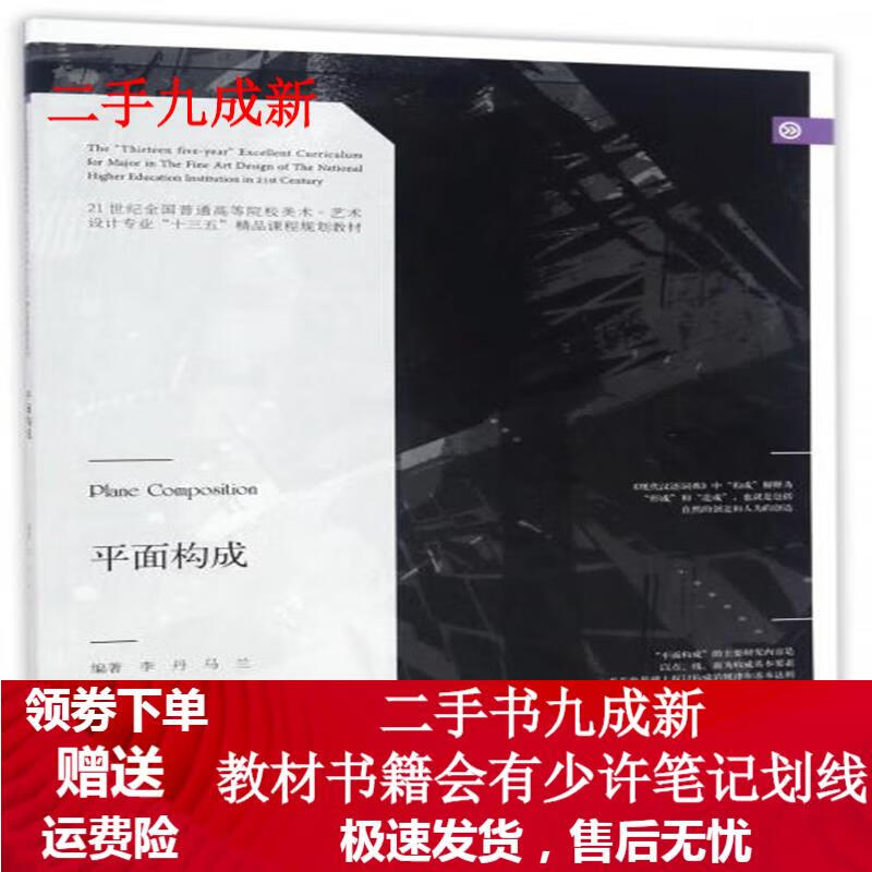 平面构成 李丹,马兰编著 9787531473657 辽宁美术出版社