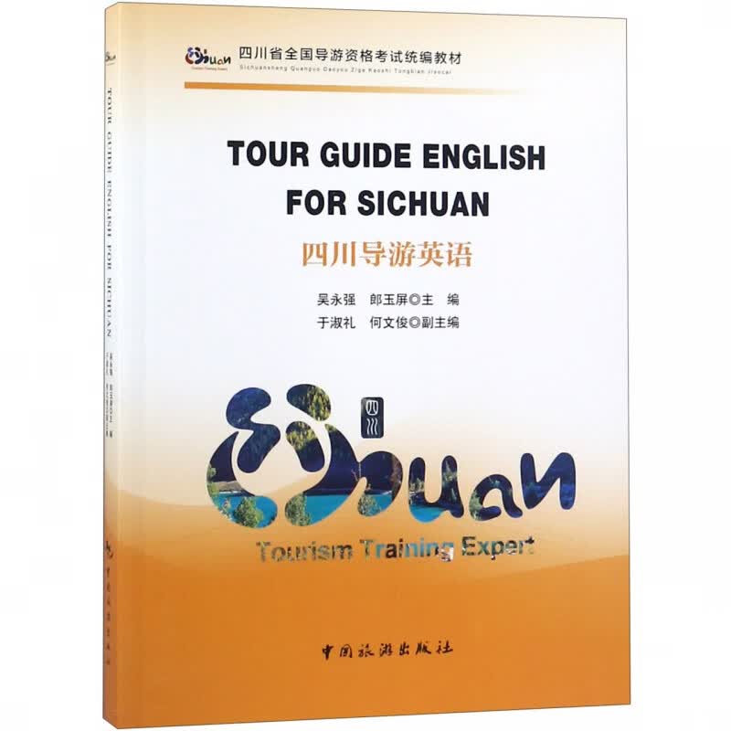 四川导游英语(四川省全国导游资格考试教材)(英文版)