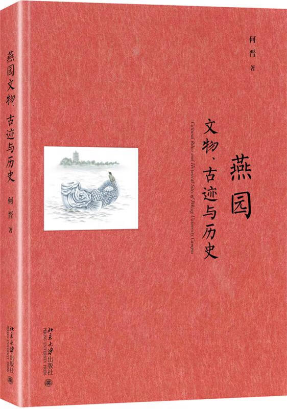 燕园文物、古迹与历史 何晋【书】