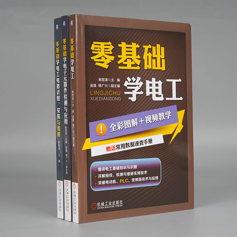 零基础学电工+零基础学电工电路+零基础学电子元器件检测与应用 共3册