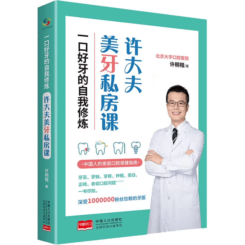 一口好牙的自我修炼：许大夫美牙私房课