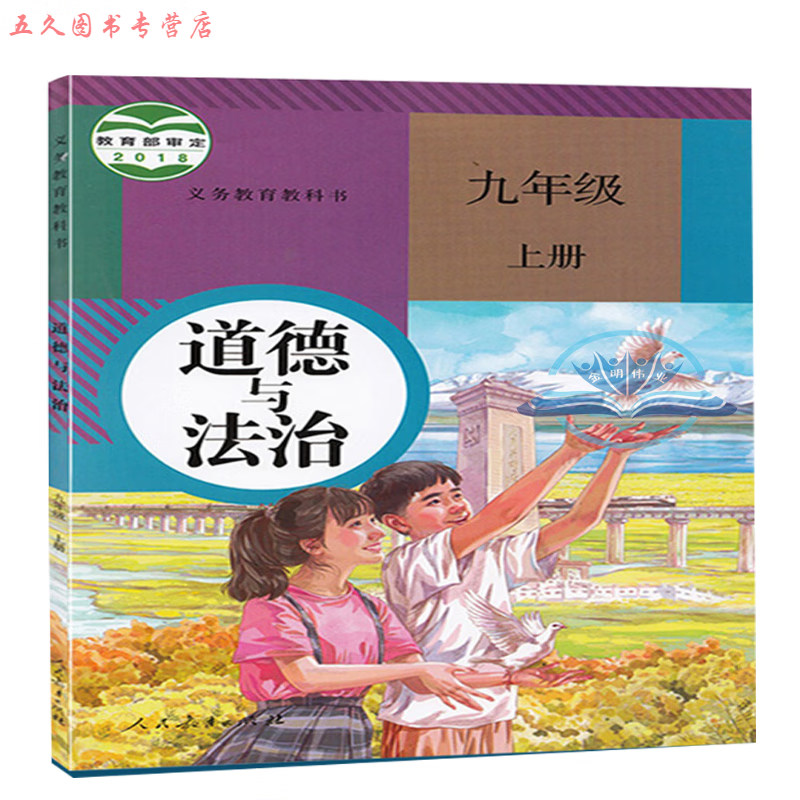 2023初中九年级上册世界历史+九年级上册政治书人教版全套2本课本教材教科书初三9年级上册历史书+道德与法治