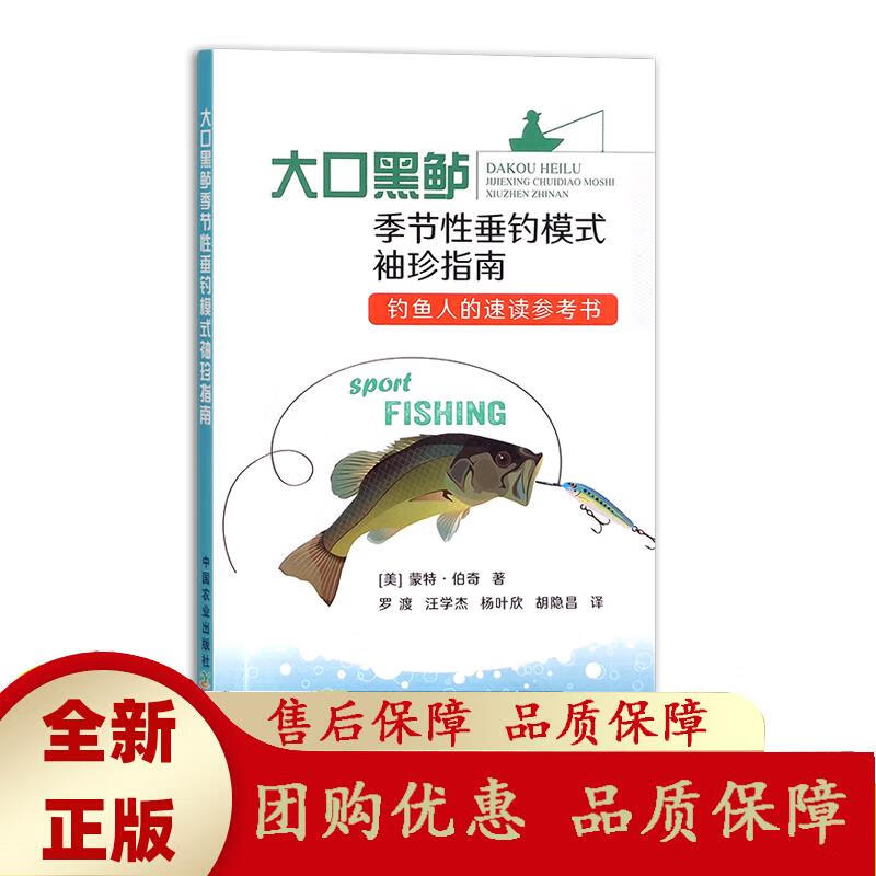 大口黑鲈季节性垂钓模式袖珍指南 钓鱼达人的速读参考书 (美)蒙特·伯奇 30103 [美]蒙特·伯奇