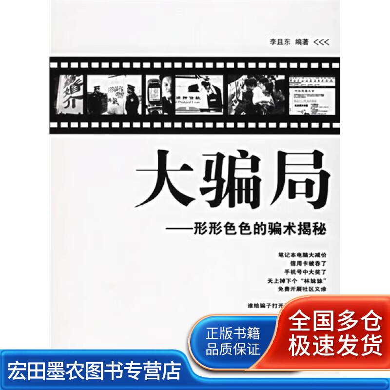 大骗局 形形色色的骗术解秘9787505721784【好书】