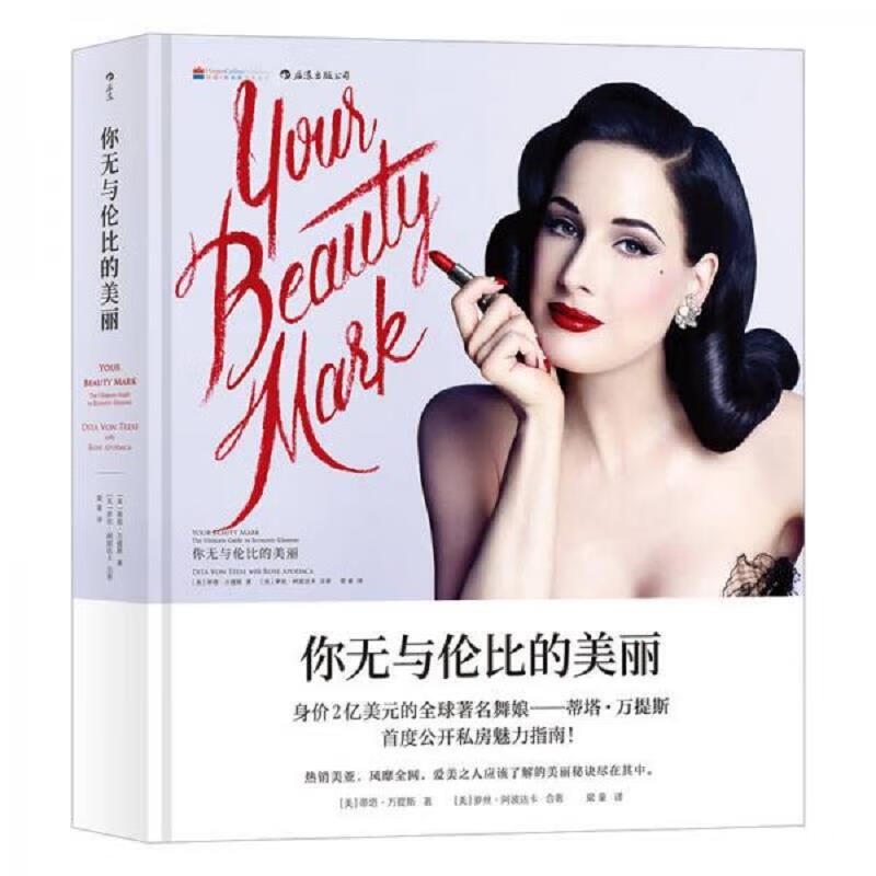 名人传记彩妆书：你无与伦比的美丽9787535683267湖南美术出版社