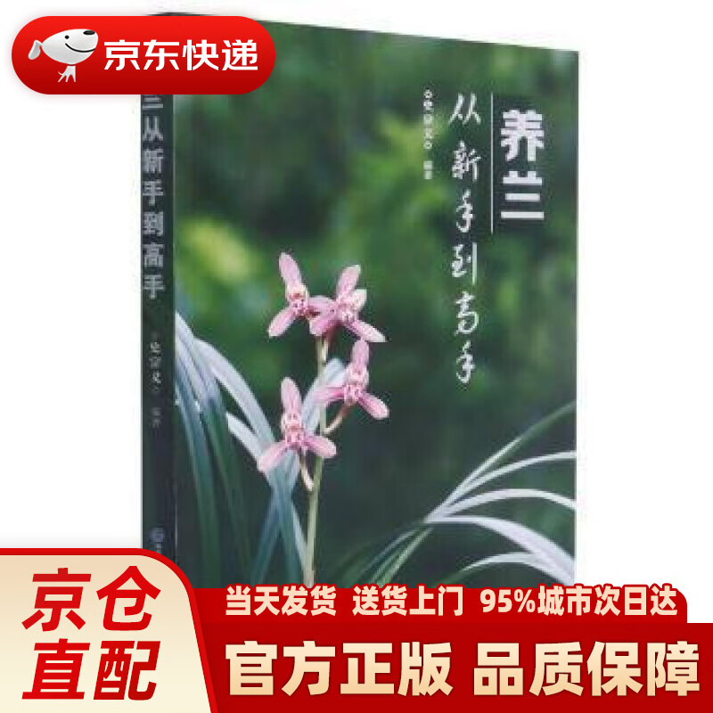 【新华】养兰从新手到高手 福建科学技术出版社 9787533565664