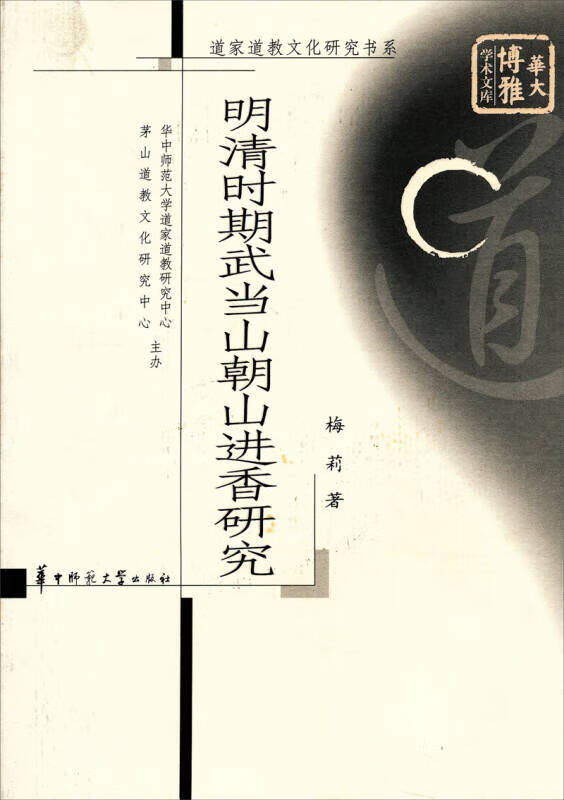 明清时期武当山朝山进香研究【好书】