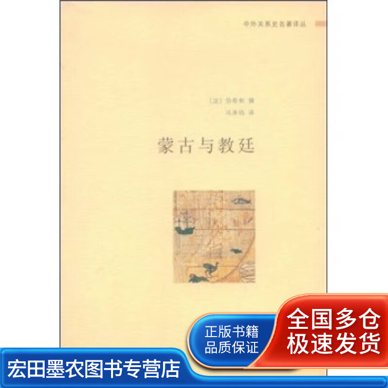 蒙古与教廷【好书】