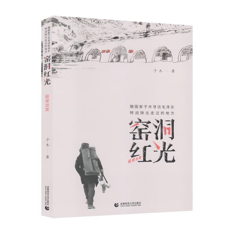 窑洞红光——延安出发