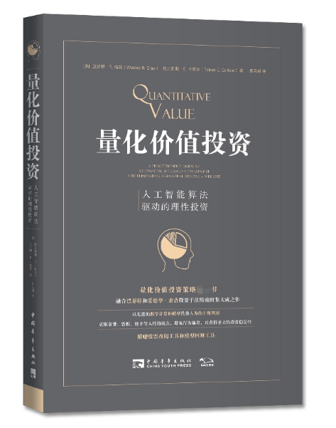 量化价值投资(人工智能算法驱动的理性投资)