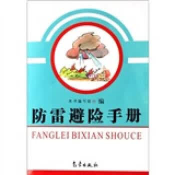 防雷避险手册 本书 编写组【书】