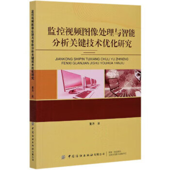 监控视频图像处理与智能分析关键技术优化研究 董涛 著