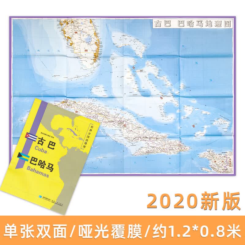 世界分国地理图 古巴 巴哈马地图 精装袋装 双面内容 加厚覆膜防水 折叠便携
