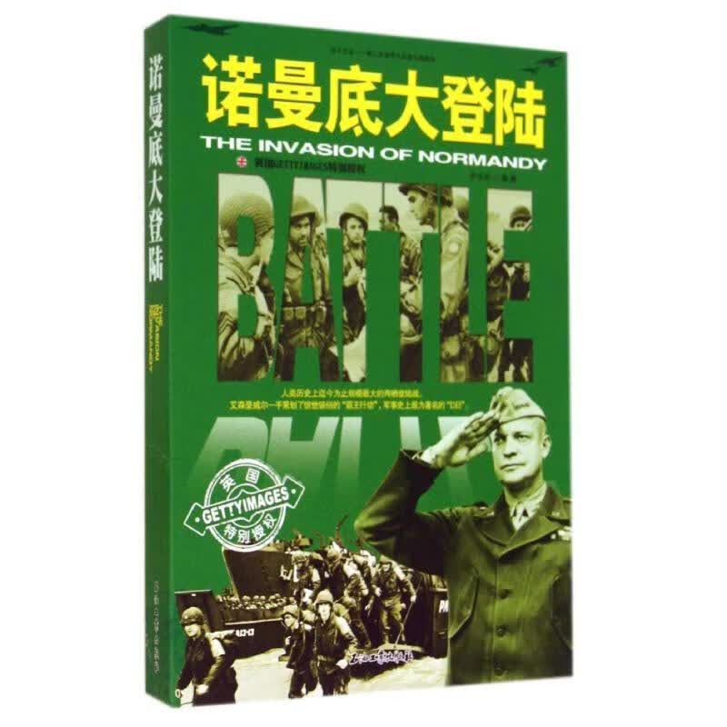 诺曼底大登陆 尹洪举编著