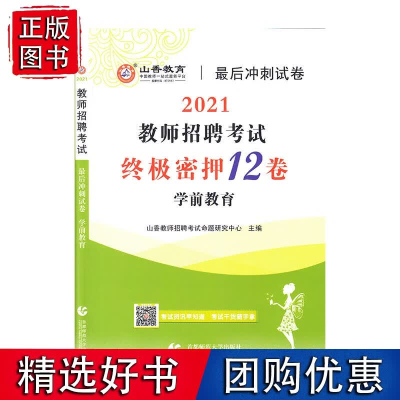 山香2021教师招考冲刺试卷·学前教育